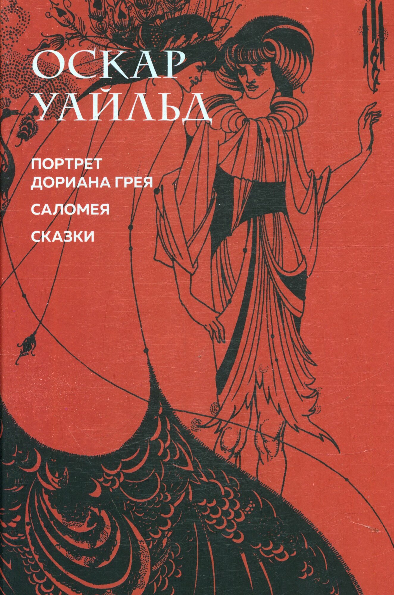 Уайльд Оскар: Портрет Дориана Грея. Саломея. Сказки (с ил.)