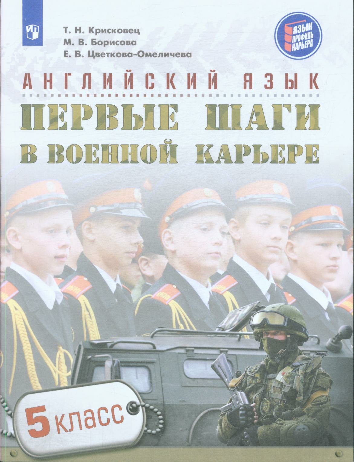 ЯзыкПрофильКарьера Крисковец Т. Н, Борисова М. В, Цветкова-Омеличева Е. В. Английский язык 5 класс Первы