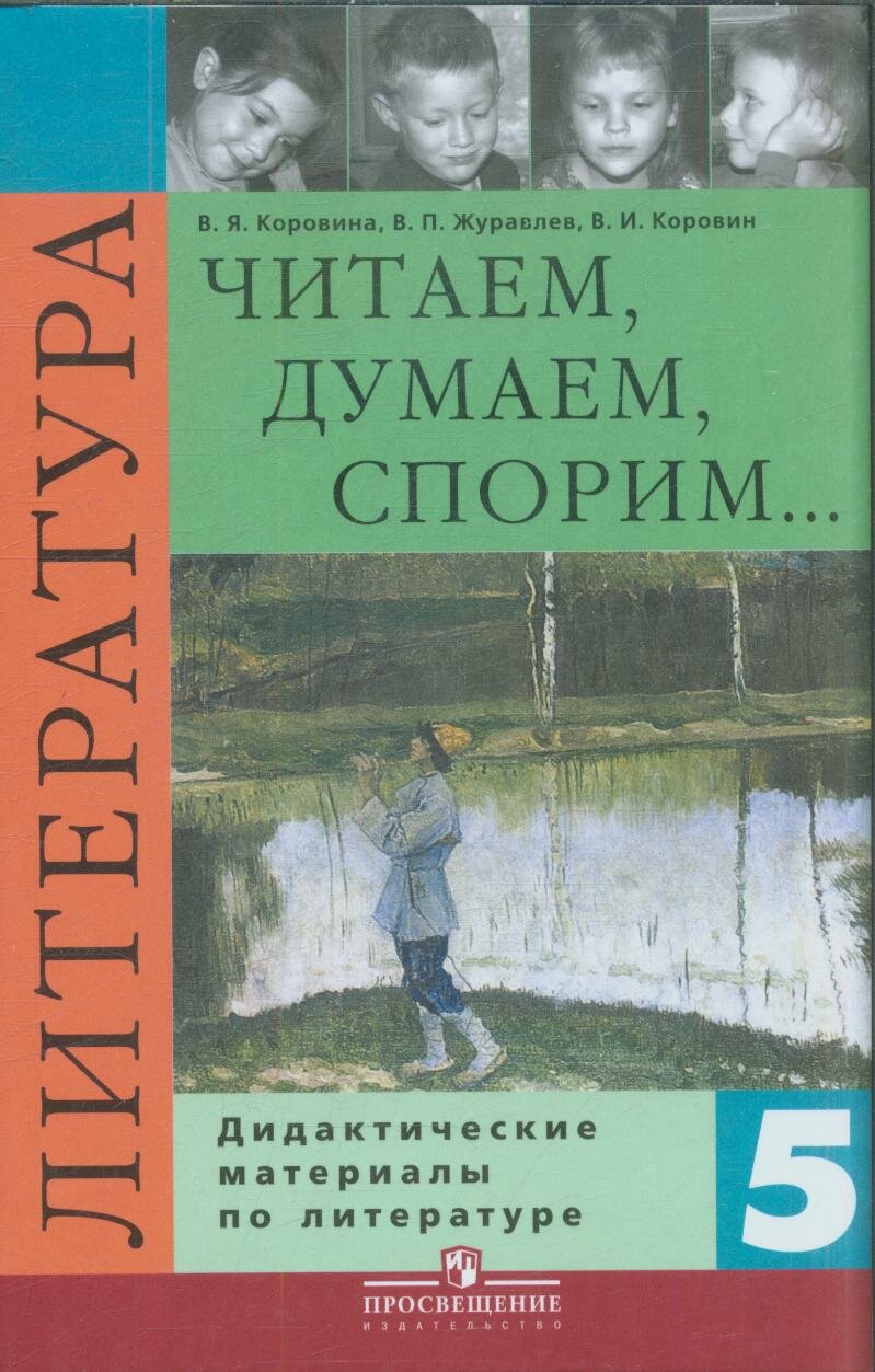 У. 5 класс Литература. Читаем, думаем, спорим (Коровина) (Просв, 2017)