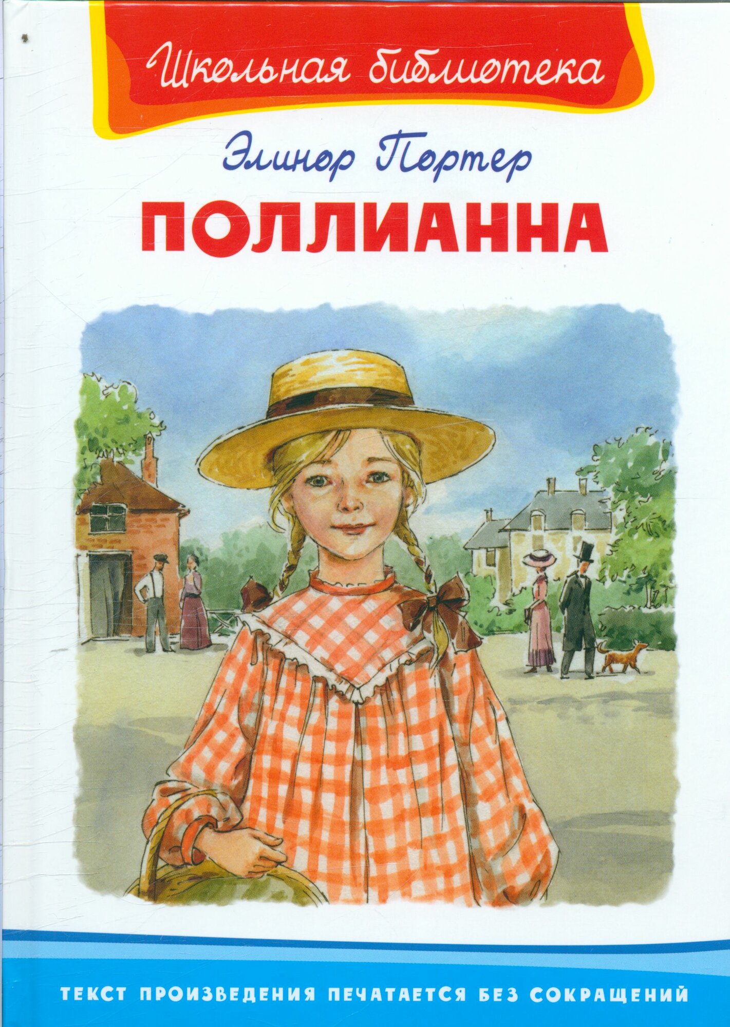 ШкБиб Портер Э. Поллианна, (Омега, 2023), 7Бц, c.256
