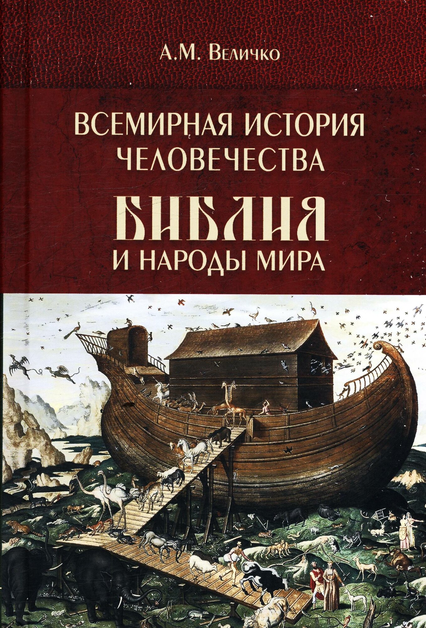 Всемирная история человечества. Библия и народы мира. В 2-х томах. Том 1