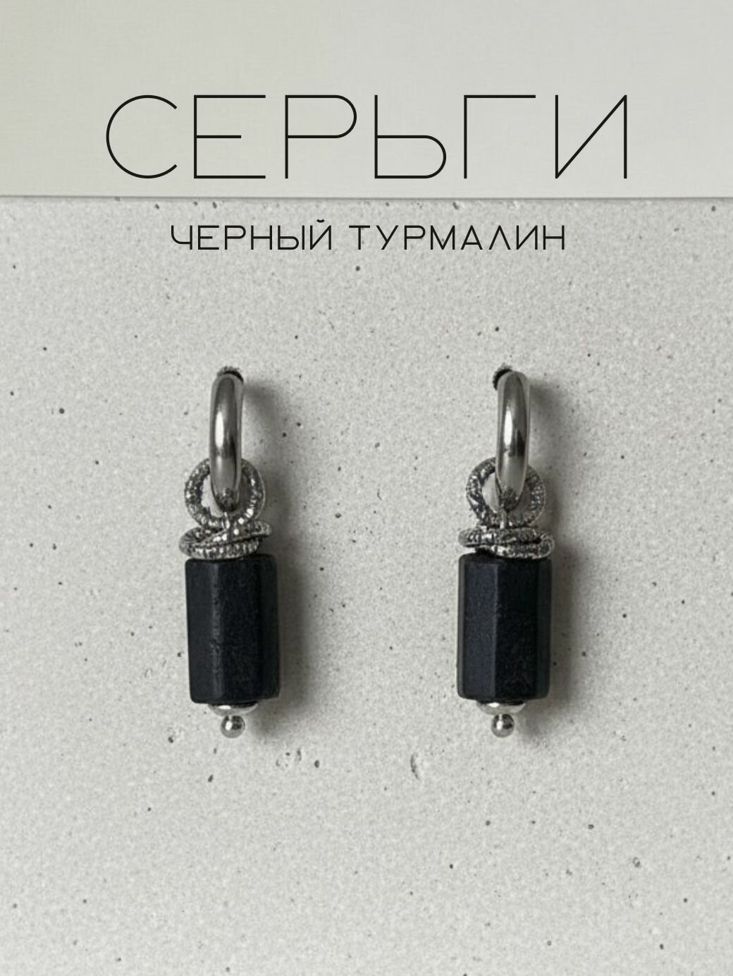 Серьги кольца со съемными подвесками из натурального шерла