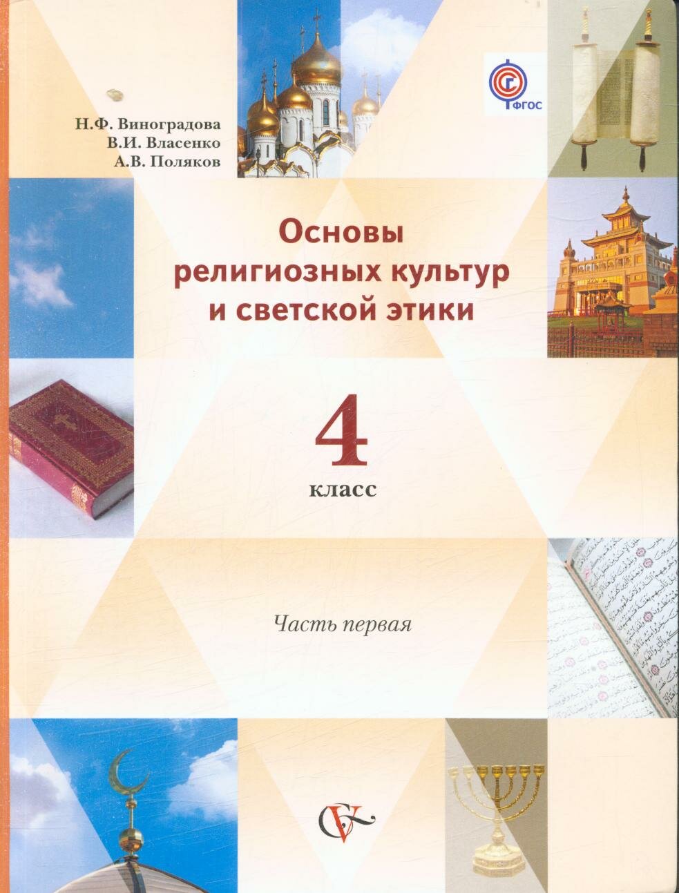 У. 4 класс Основы религиозных культур и светкой этики Ч.1 ФГОС (Виноградова Н. Ф. Власенко, ВентанаГраф)