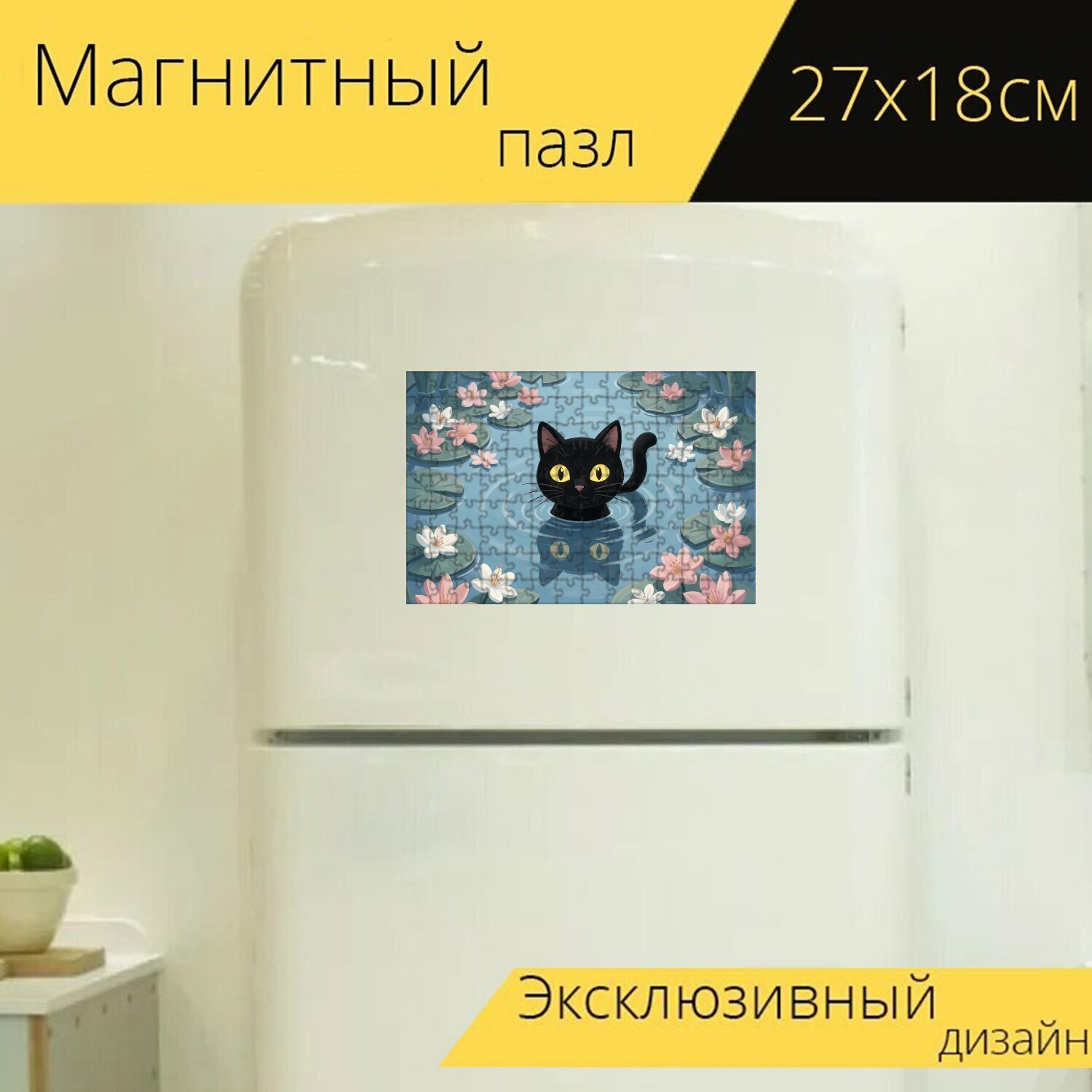 Магнитный пазл "Черный кот в пруду с кувшинками. Милый мультяшный сюжет: темный кот с яркими желтыми глазами сидит в спокойной воде среди кувшинок и." на холодильник 27 x 18 см.