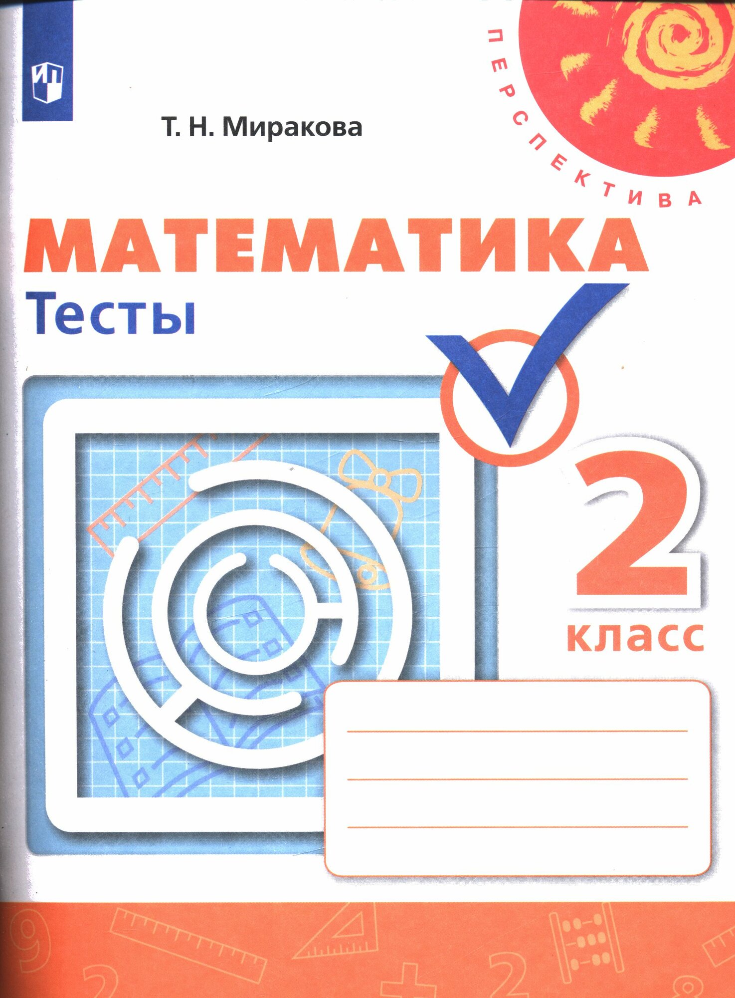ФГОС (Перспектива) Миракова Т. Н. Математика 2 класс Тесты (к учеб. Дорофеева Г. В.) (белый), (Просвещени
