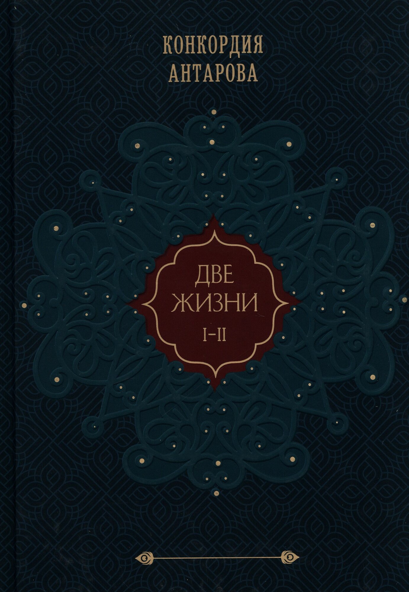 Две жизни. Подарочное оформление (том 1) (Антарова К. Е.)