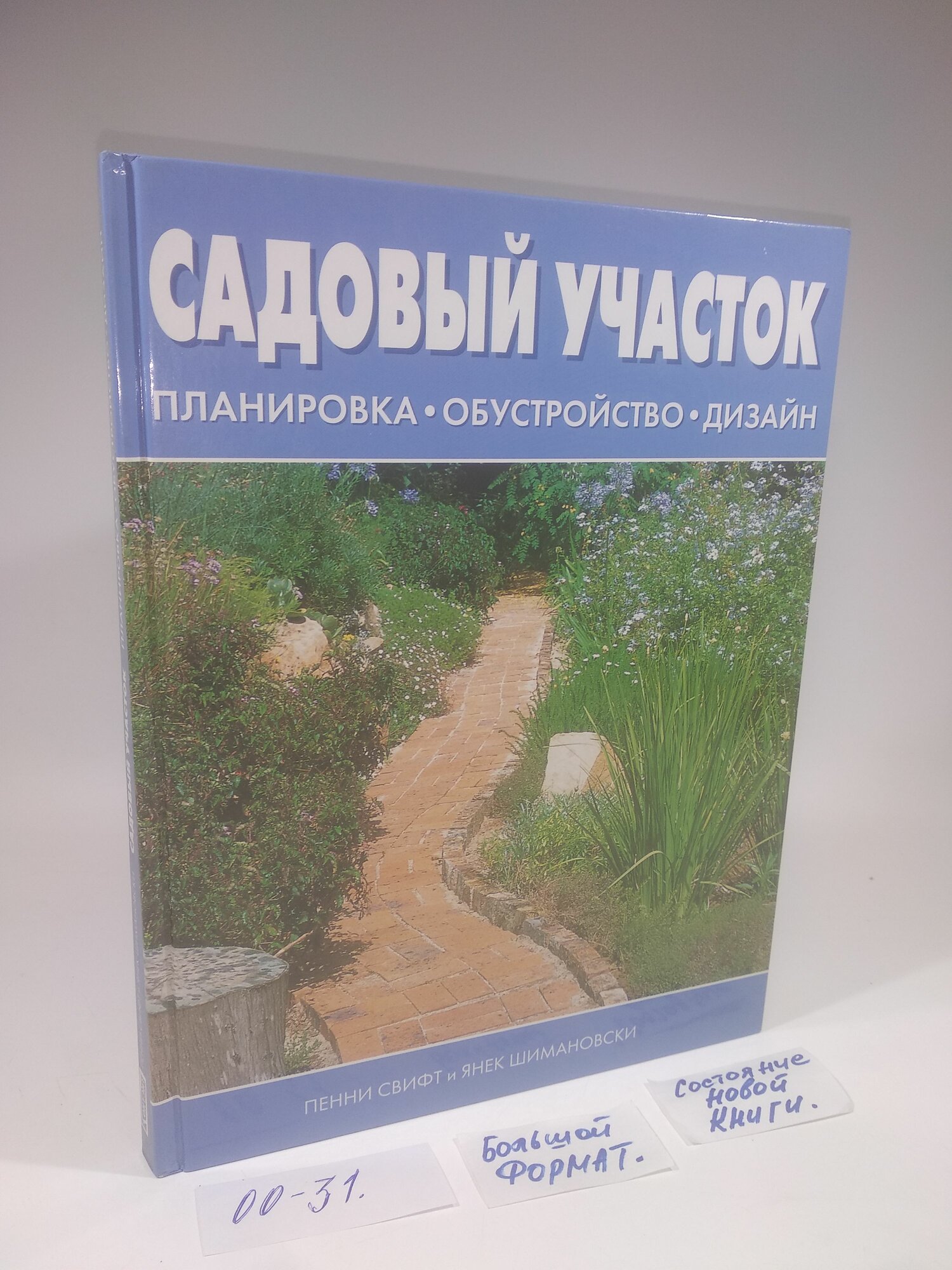 Свифт Пенни; Шимановски Янни, Садовый участок: Планировка, обустройство, дизайн