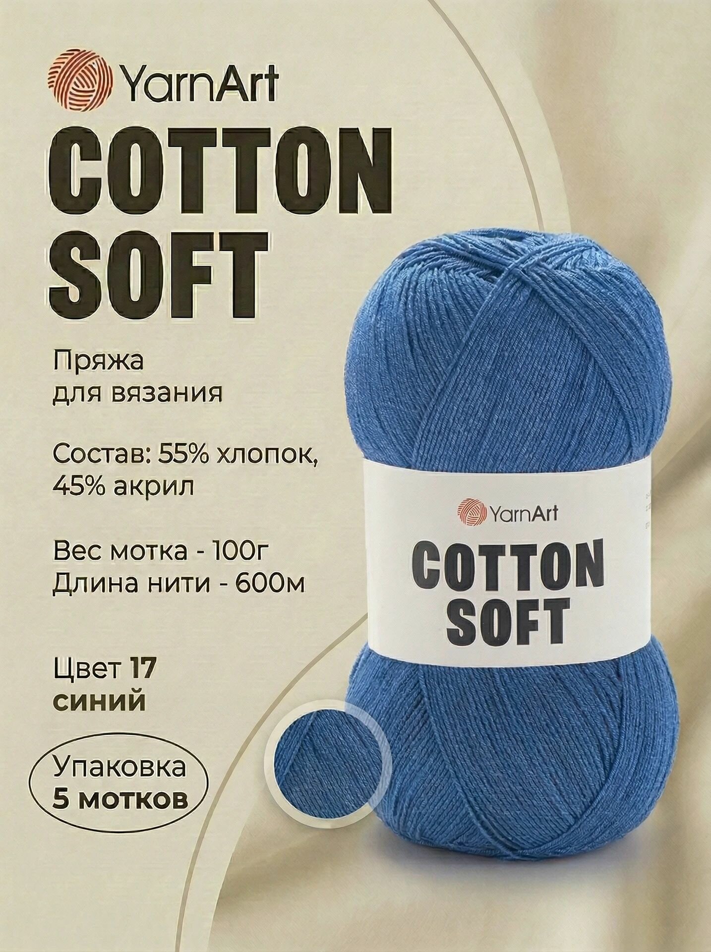 Пряжа для вязания летняя Cotton Soft YarnArt, цв. 17 темно-голубой, 5 мотков