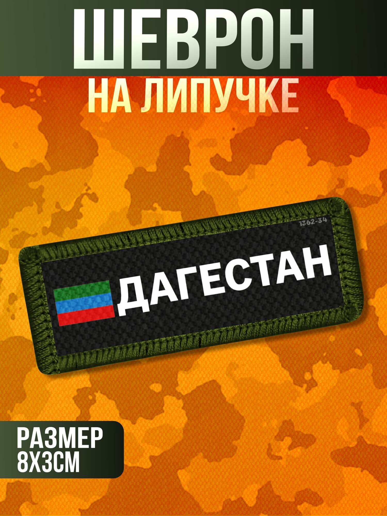 Шеврон на липучке военные Флаг Дагестан