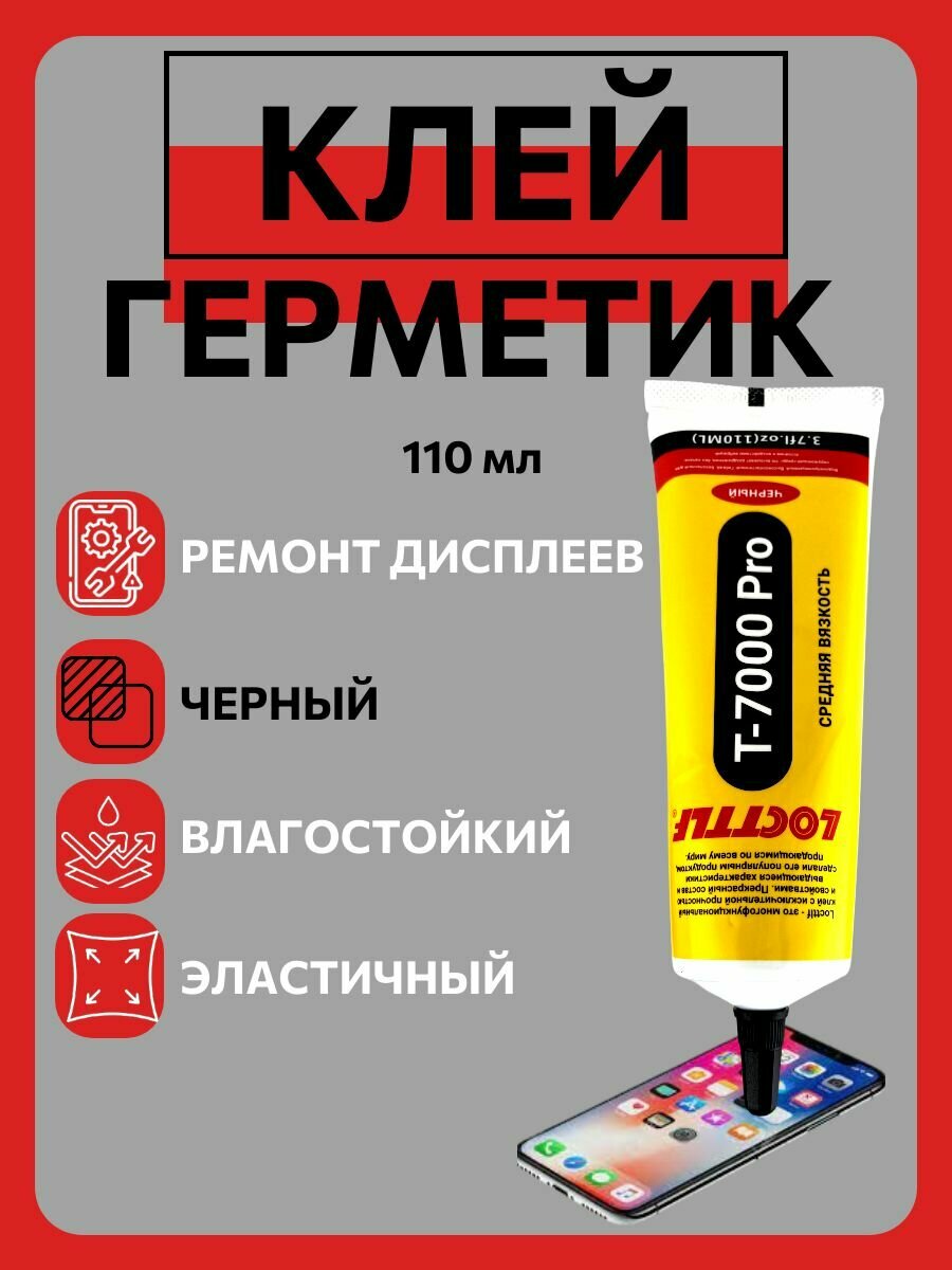 Клей герметик 110 мл T-7000Pro Locttlf, эластичный многофункциональный для ремонта телефонов, жк-экранов, для страз