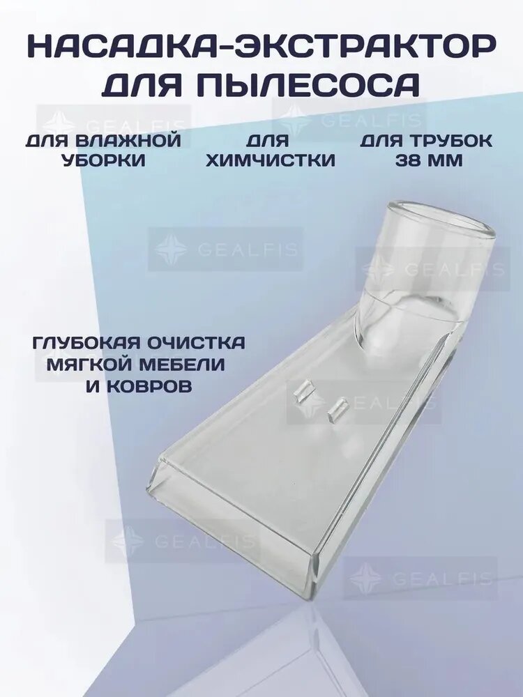 Универсальная насадка для моющего пылесоса, с узким соплом, для влажной уборки, прозрачная