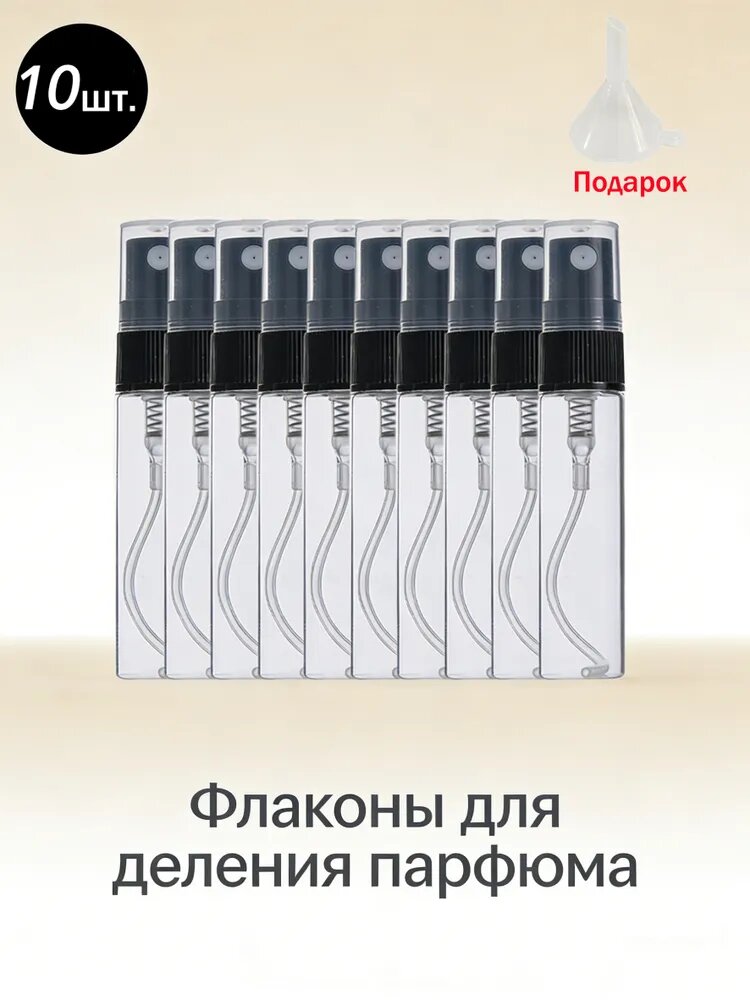Атомайзеры для духов флакон с распылителем 10 мл 5 шт