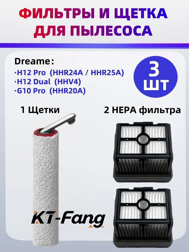 Комплект фильтров и щеток для пылесоса Dreame H12 Pro, H12 Dual, G10 Pro, M13 Beta, 3шт.