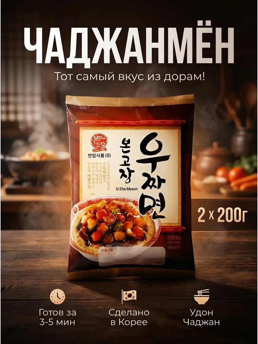 Корейская лапша Чаджанмён Удон в соусе Чаджан 200 г * 2 шт