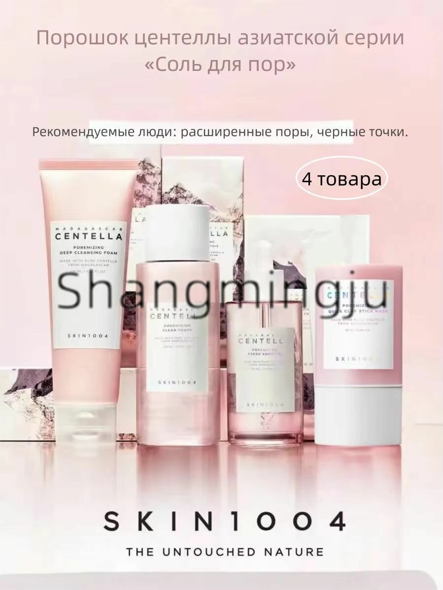 SKIN1004 Маска-стик Centella Clay Stick, сыворотка, пенка для глубокого очищения, тоник, сужение пор и увлажнение, 4 шт