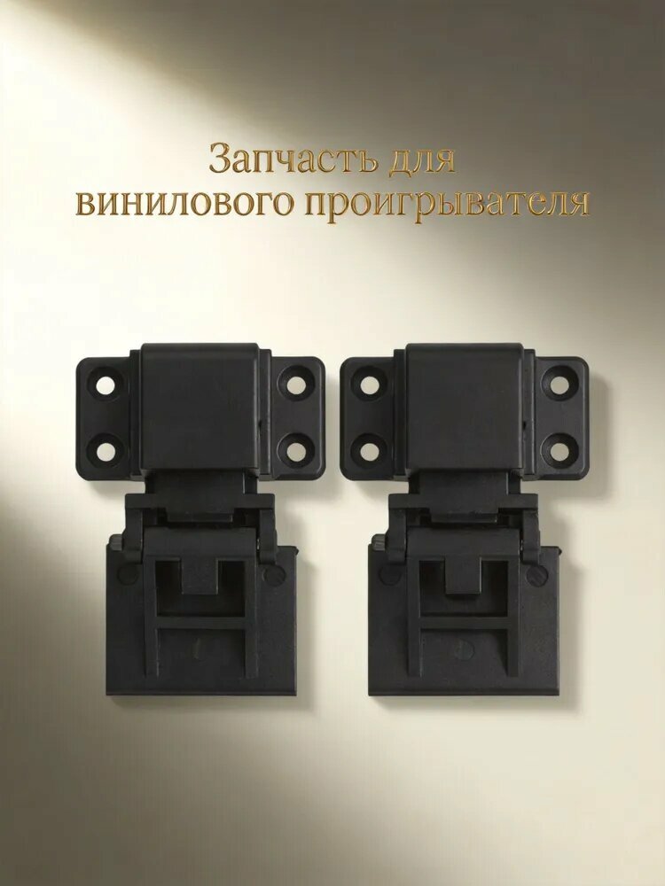 Пластиковые петли для пылезащитной крышки винилового проигрывателя, точные детали для ремонта аудиотехники дома