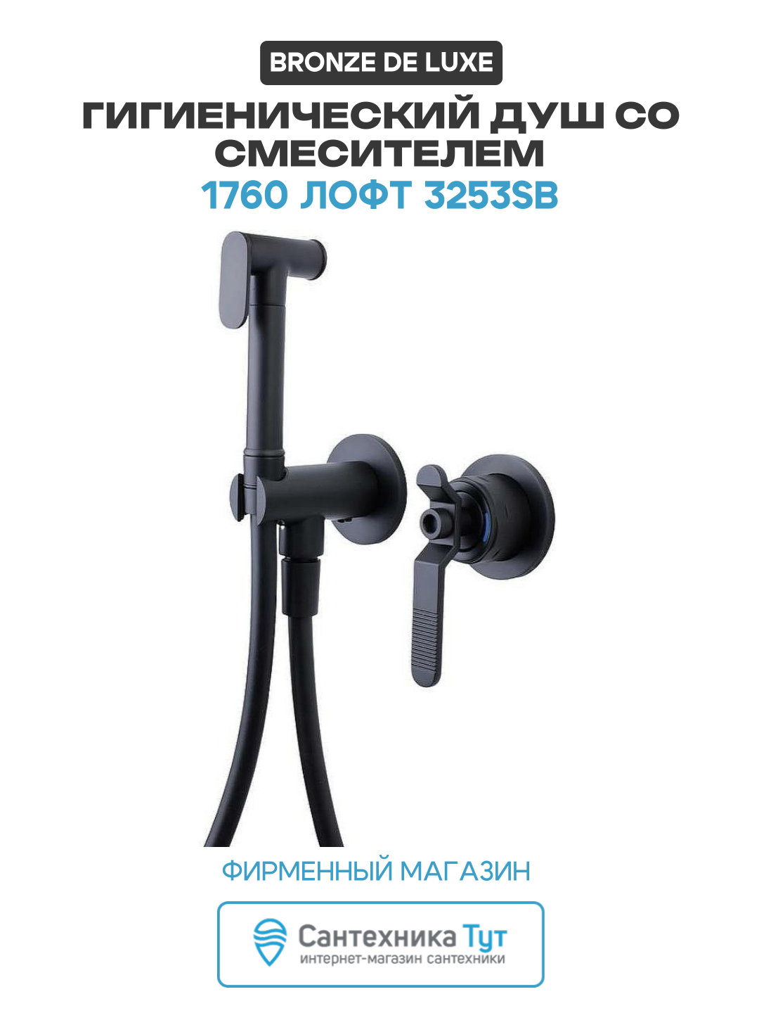 Гигиенический душ Bronze de Luxe 1760'S Loft 3253SB Черный матовый латунь на стену со смесителем