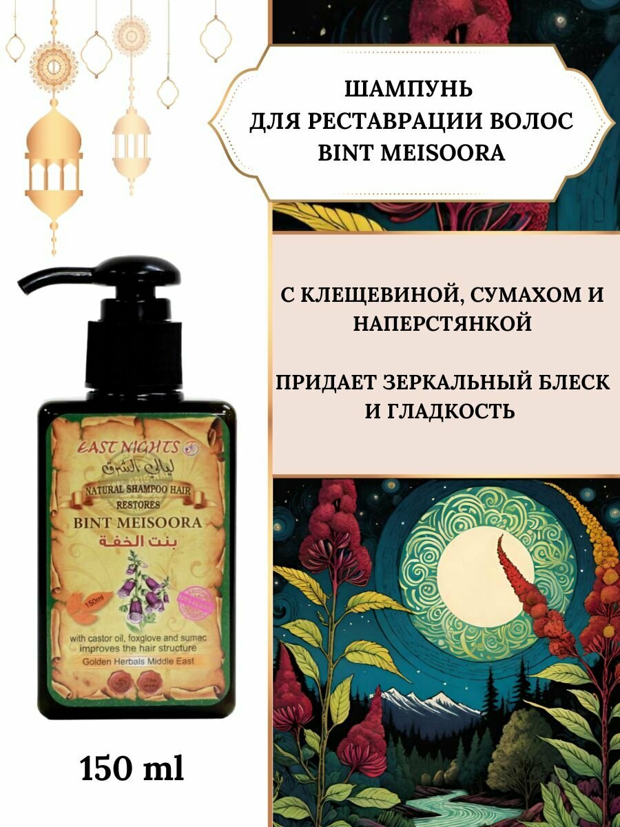 Реставрирующий шампунь с маслом клещевины, наперстянкой и сумахом BINT MEISOORA