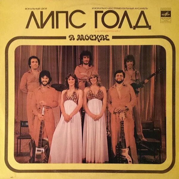 Липс* / Голд* - В Москве EX