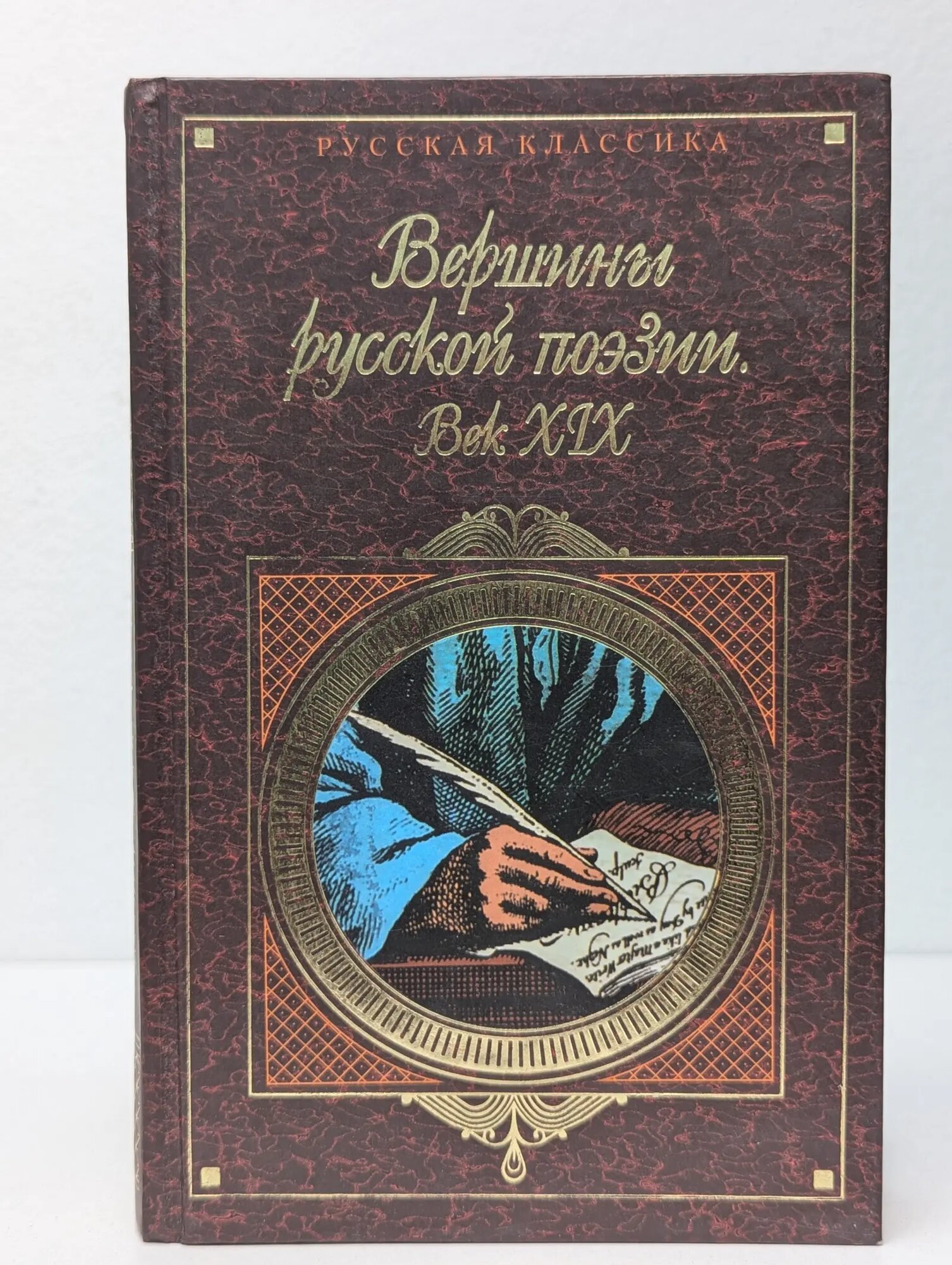 Русская классика. Вершины русской поэзии. Век XIX Сборник 1999