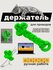 Подставка для украшений белый, зеленый, бежевый, коричневый