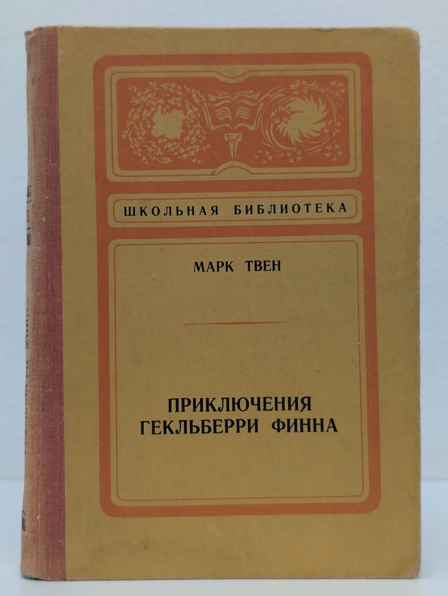 Школьная библиотека. Приключения Гекльберри Финна Твен Марк 1980