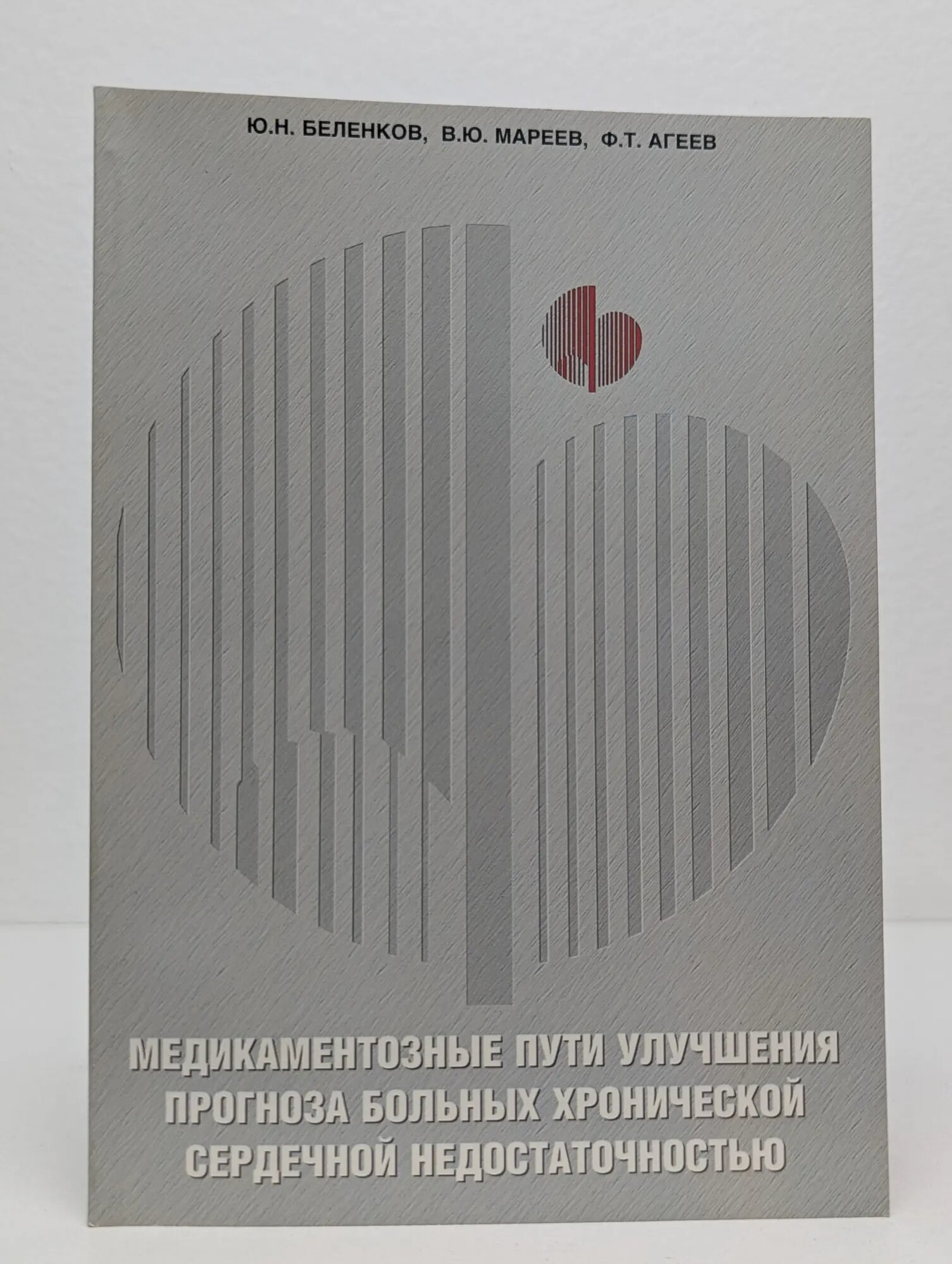 Медикаментозные пути улучшения прогноза больных хронической сердечной недостаточностью Беленков Юрий Николаевич, Мареев Владимир Юрьевич, Агеев Фёдор Тимофеевич 1997