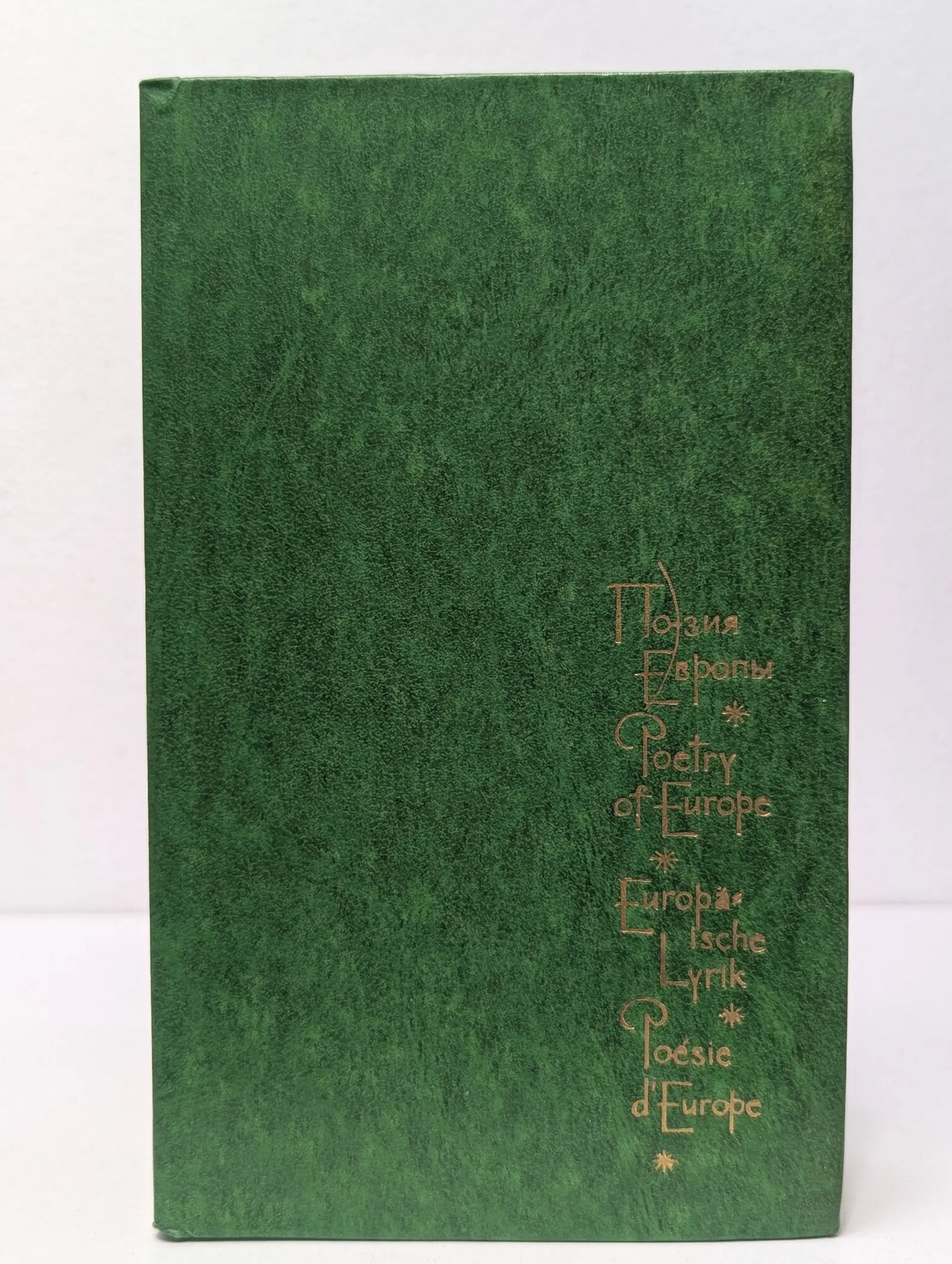 Поэзия Европы. В 3 томах. Том 1 Сборник 1978