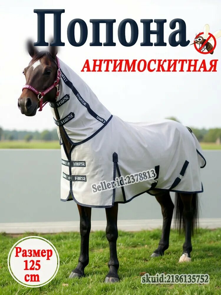 Попона летняя серая Длина спинки 125см