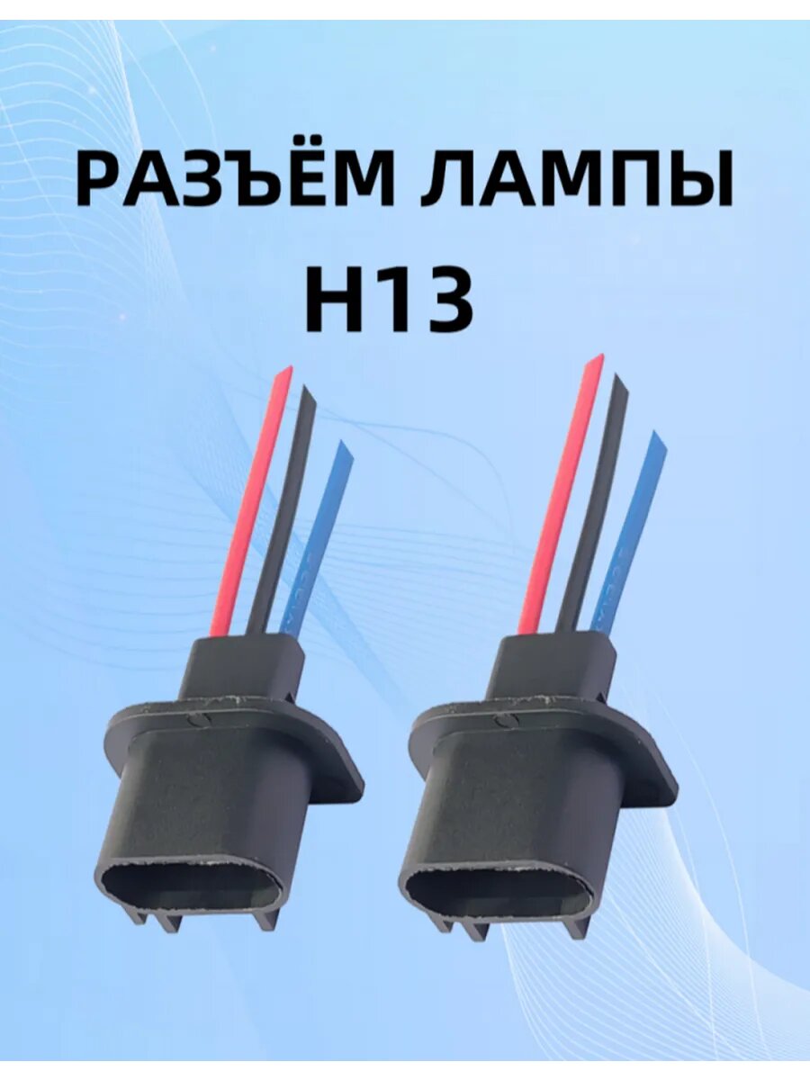 Разъем фишка лампы H13 папа