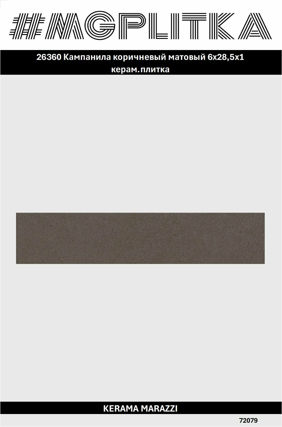 Керамическая плитка KERAMA MARAZZI 26360 Кампанила коричневый матовый 6x28,5x1 Цена за 1/уп