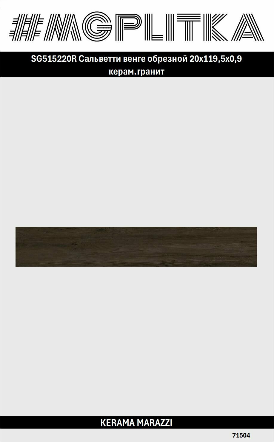 Керамический гранит KERAMA MARAZZI SG515220R Сальветти венге обрезной 20x119,5x0,9 Цена за 1/уп