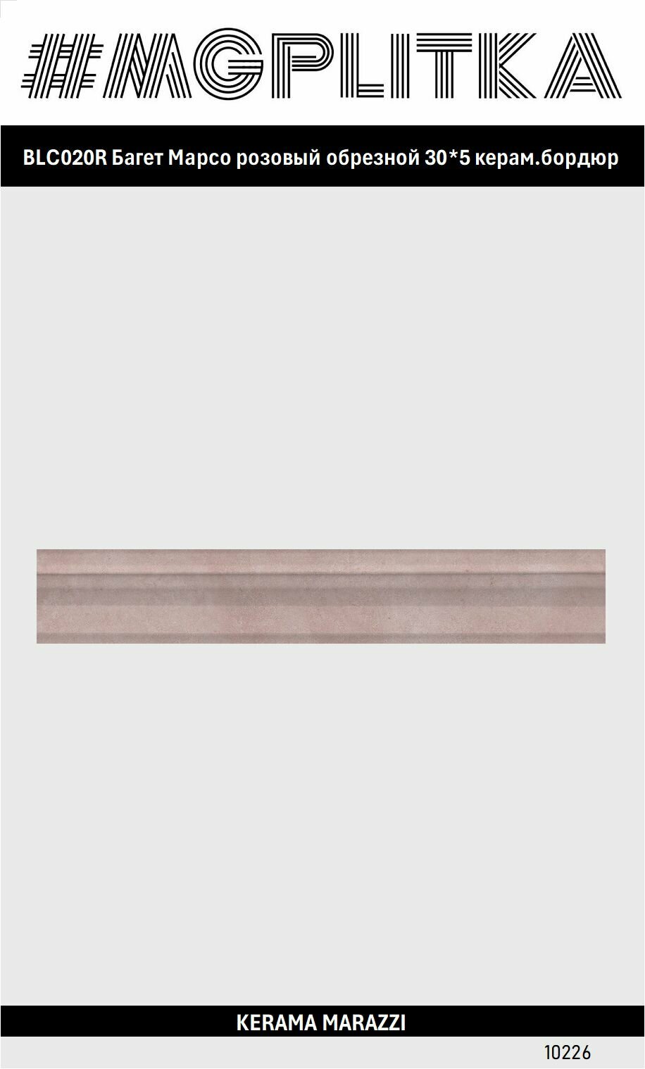 Керамическая плитка KERAMA MARAZZI BLC020R Бордюр Багет Марсо розовый обрезной 30х5х19 Цена за 1/шт
