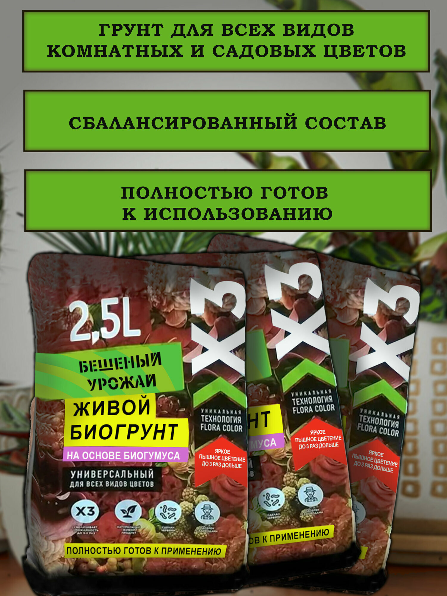Грунт Универсальный для всех видов цветов. Бешеный Урожай 2.5л. Набор три пакета