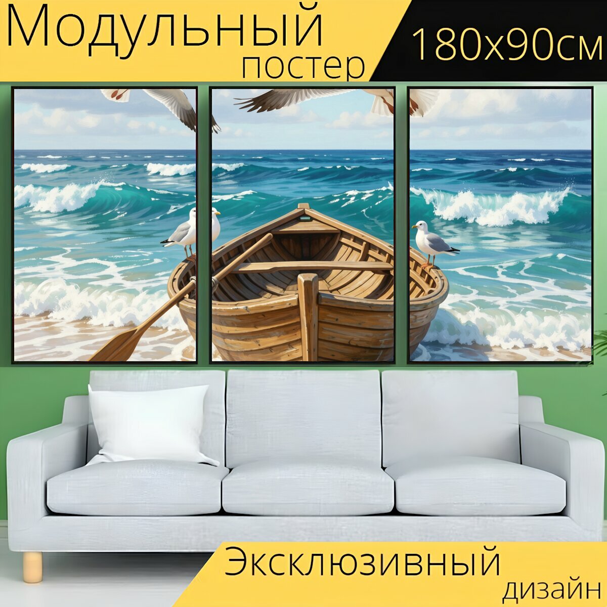 Модульный постер "Лодка на берегу моря. Живописный морской пейзаж: деревянная шлюпка у кромки прибоя, чайки над волнами и на песке." 180 x 90 см. для интерьера на стену в тубусе
