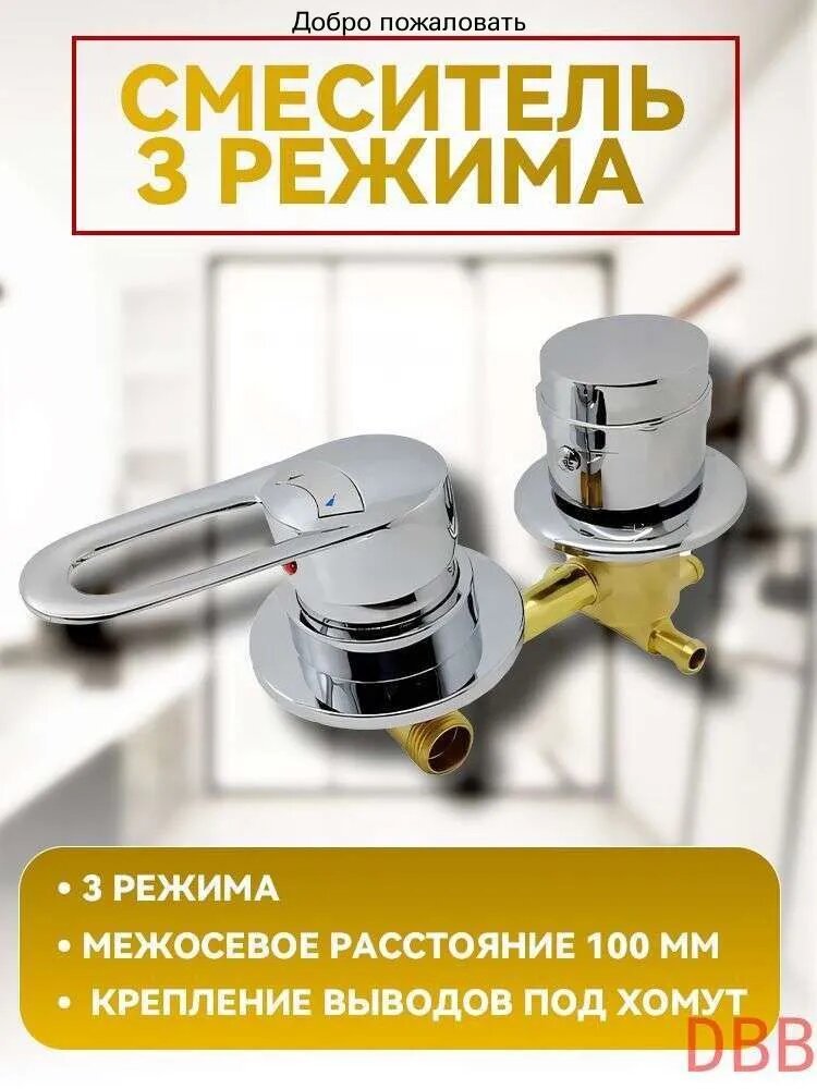 Смеситель для душевой кабины 3-режимный 100 мм хомут Латунь Хром