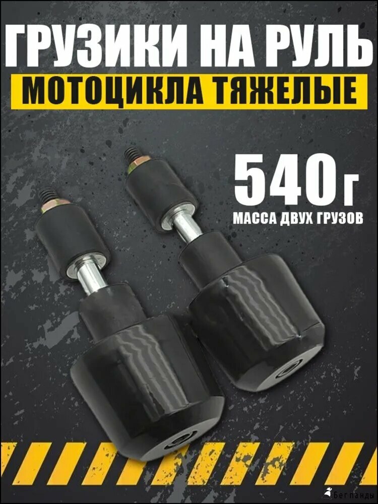 Грузики руля для мототехники