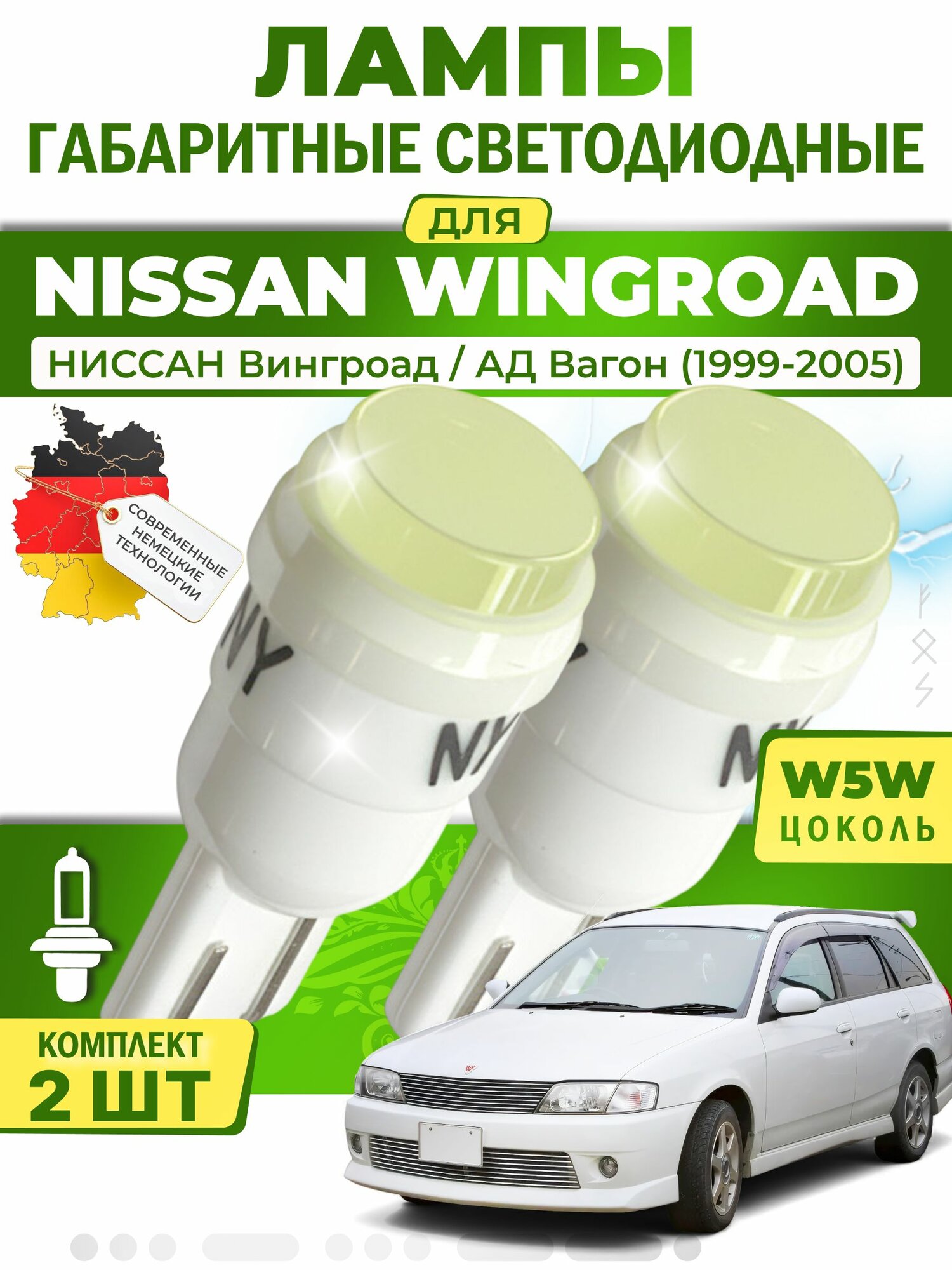 Лампы светодиодные габаритные для NISSAN WINGROAD / AD Wagon / ниссан Вингроад / АД Вагон (1999-2005), W5W ( LED - белый свет 6000k ) (комплект 2шт)