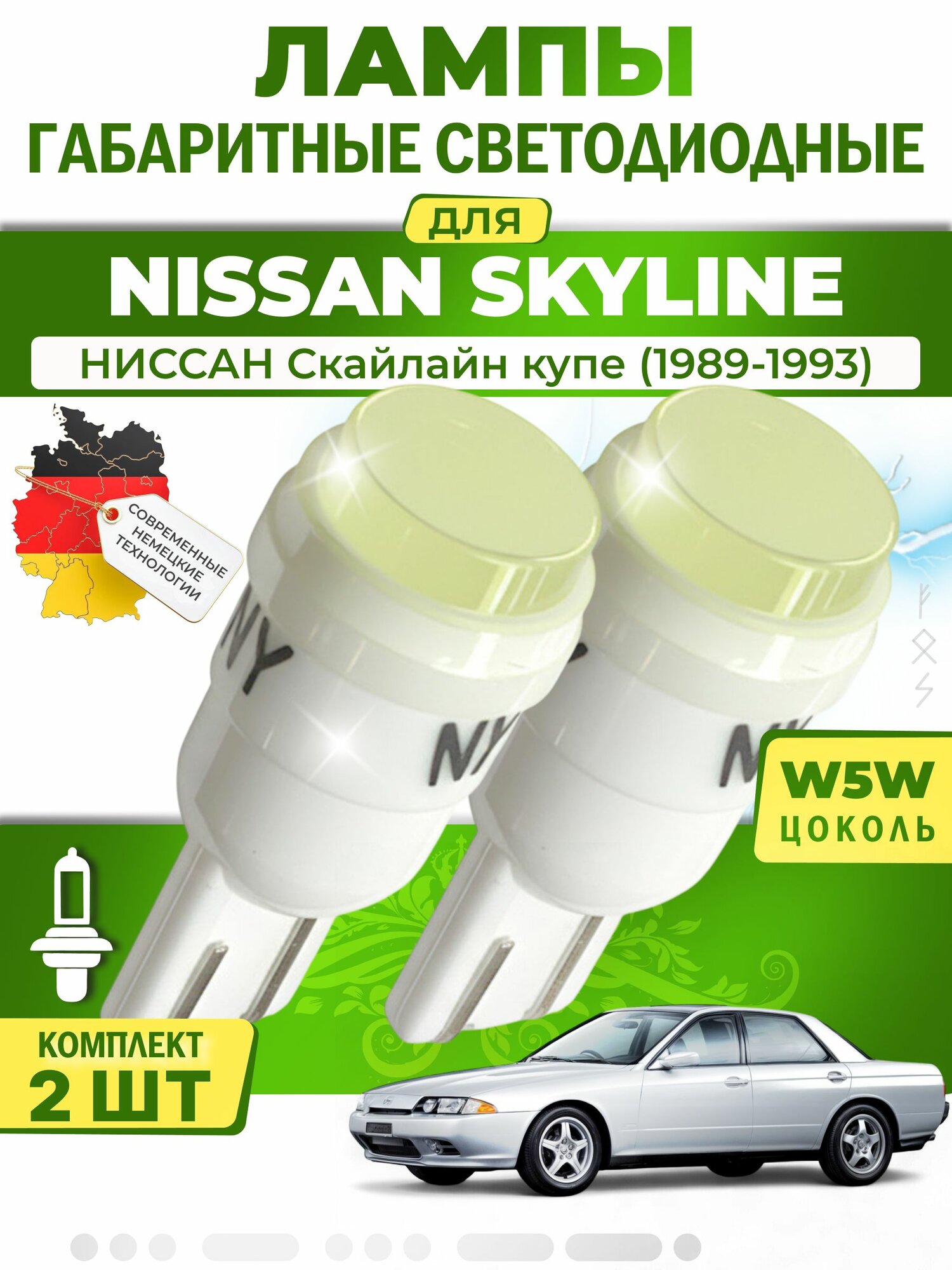 Лампы светодиодные габаритные для для NISSAN SKYLINE Coupe / ниссан Скайлайн купе (1989-1993), W5W ( LED - белый свет 6000k ) (комплект 2шт)