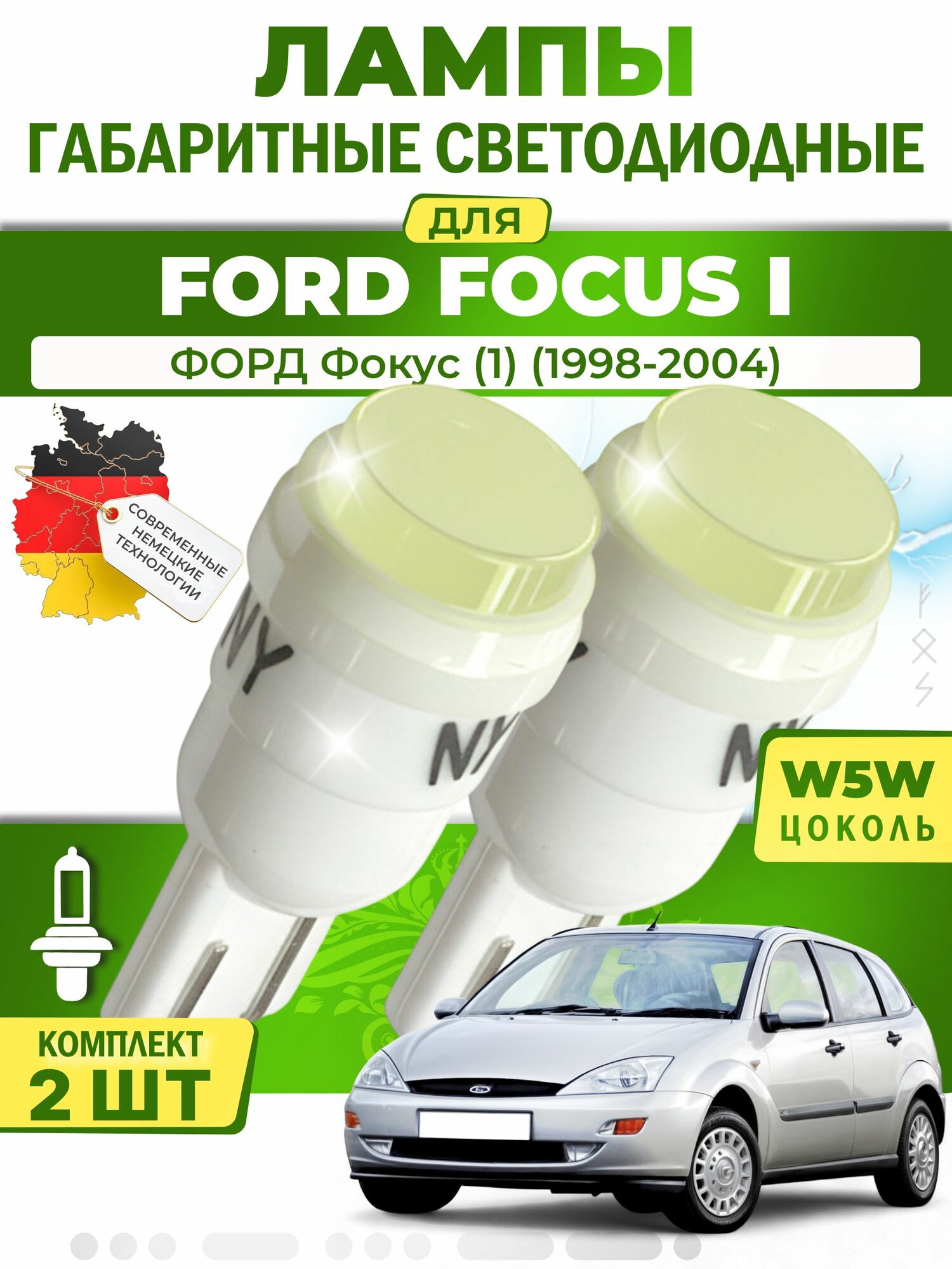 Лампы светодиодные габаритные для FORD FOCUS I / форд Фокус (1) (1998-2004), W5W ( LED - белый свет 6000k ) (комплект 2шт)