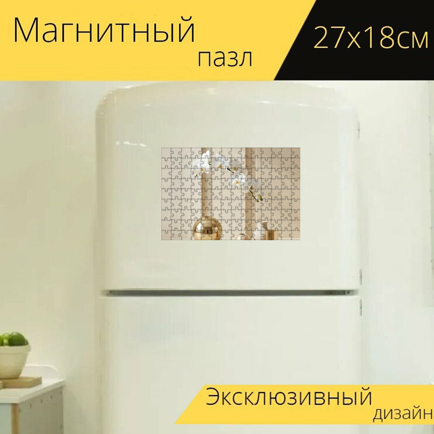 Магнитный пазл "Белая орхидея и золотой декор. Минималистичная интерьерная композиция: светлая ветвь фаленопсиса, матовые керамические сосуды." на холодильник 27 x 18 см.