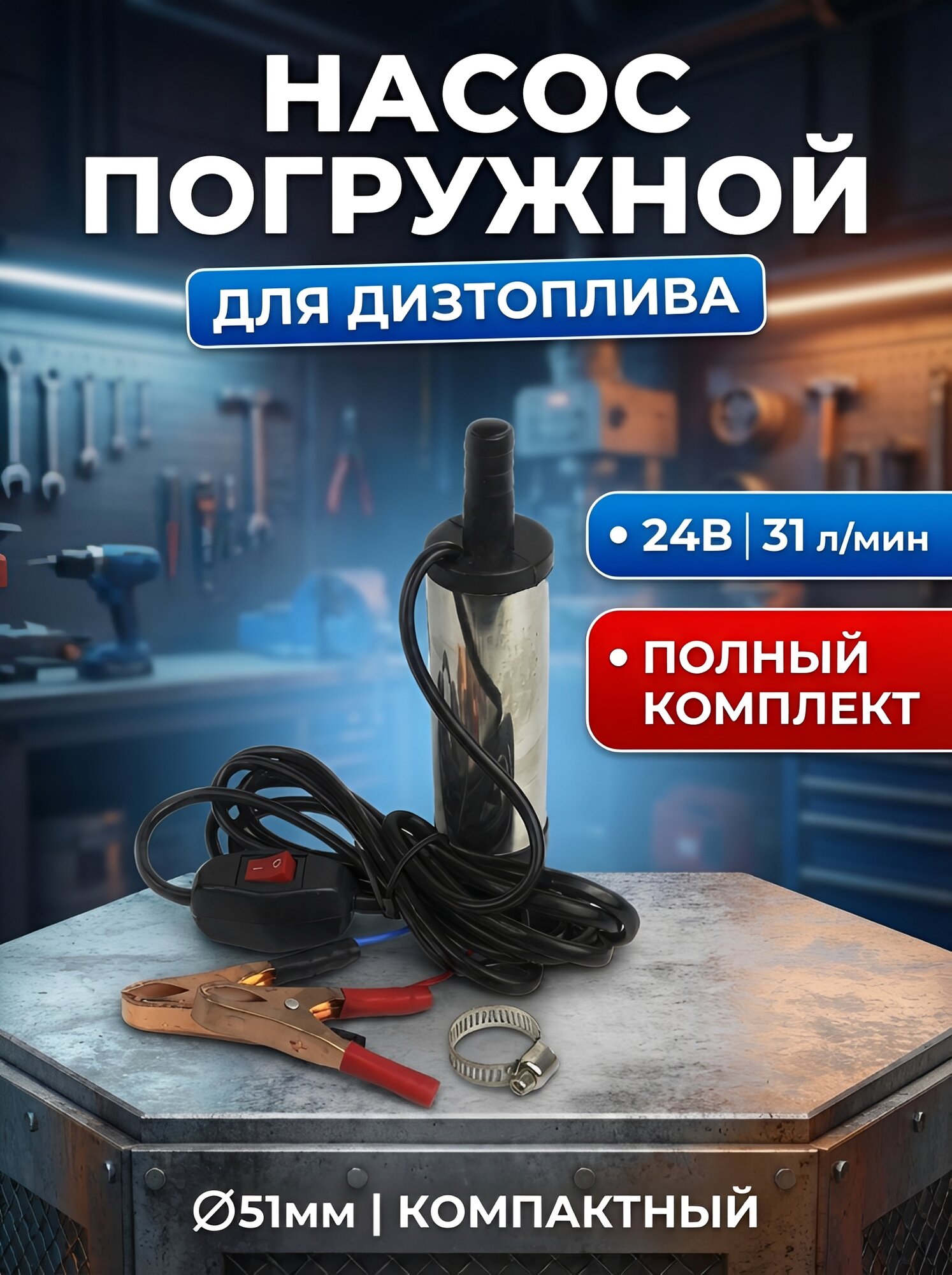 Топливный насос для перекачки дизельного топлива 31л 24v 1 шт