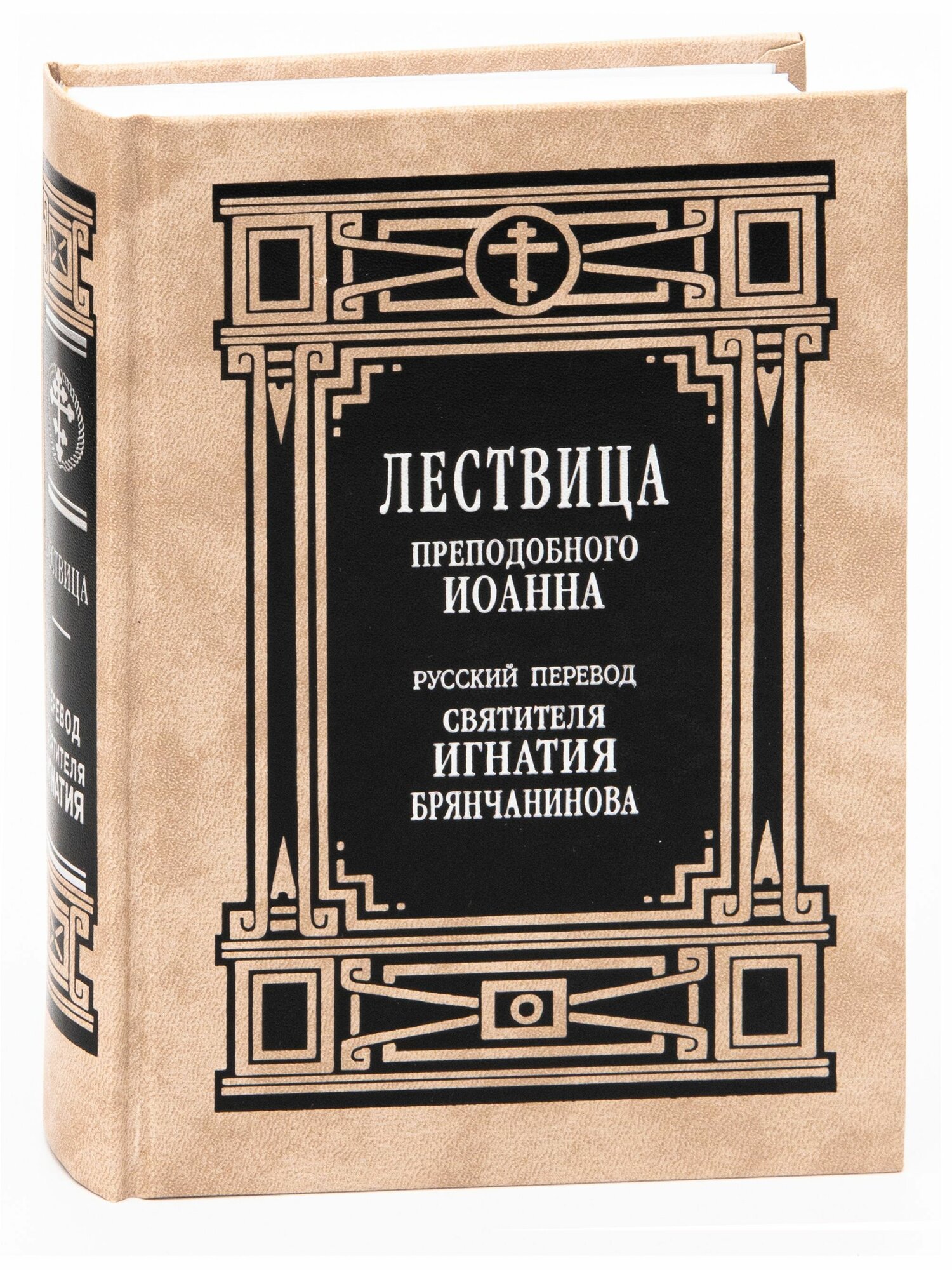 Книги, "Лествица преподобного Иоанна", русский перевод святителя Игнатия Брянчанинова, Правило веры