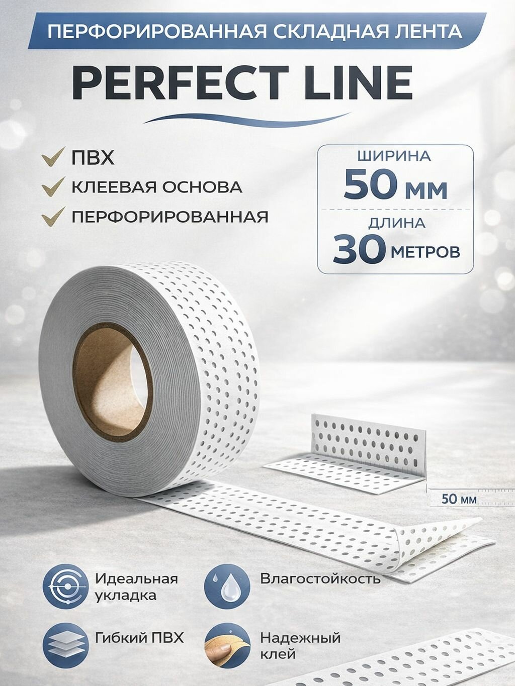 Лента PERFECT LINE бумажно-металлическая углоформирующая