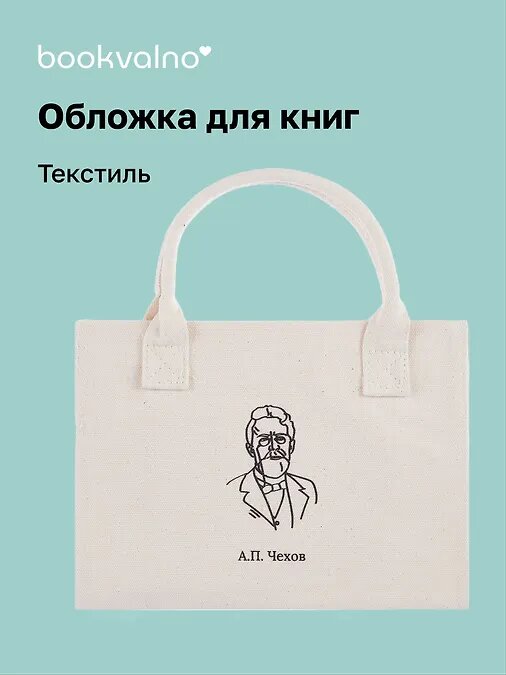 Обложка для книг "Цитаты. Чехов А. П." ткань, Bookvalno
