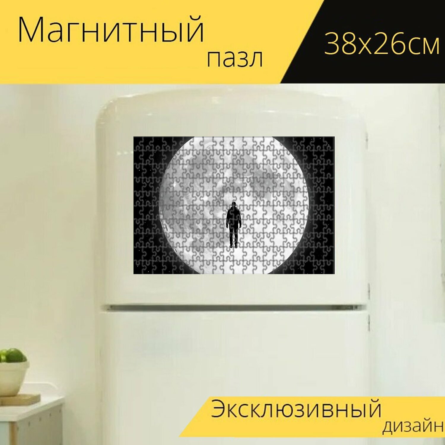 Магнитный пазл "Человек перед полной луной. Силуэт фигуры на фоне огромного лунного диска в космосе. Черно-белая сюрреалистичная сцена со звездами." для интерьера, 38х26 см.