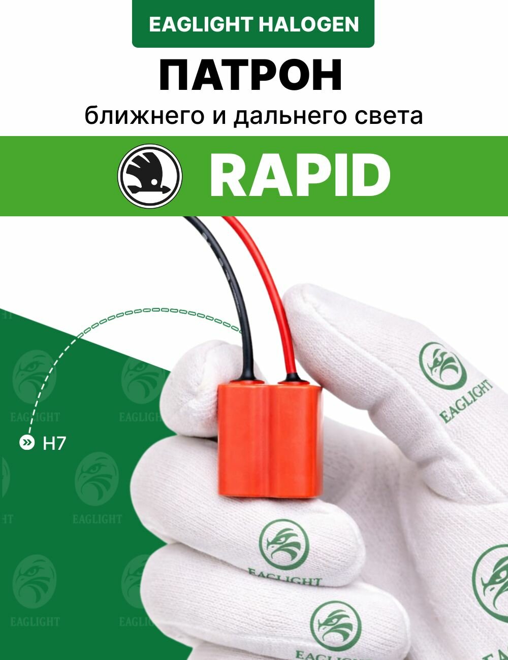 Шкода Рапид патрон ближний, дальний свет / разъем Skoda Rapid фишка фары штекер BSH7 (цоколь H7) EagLight код yr. w-493_19020