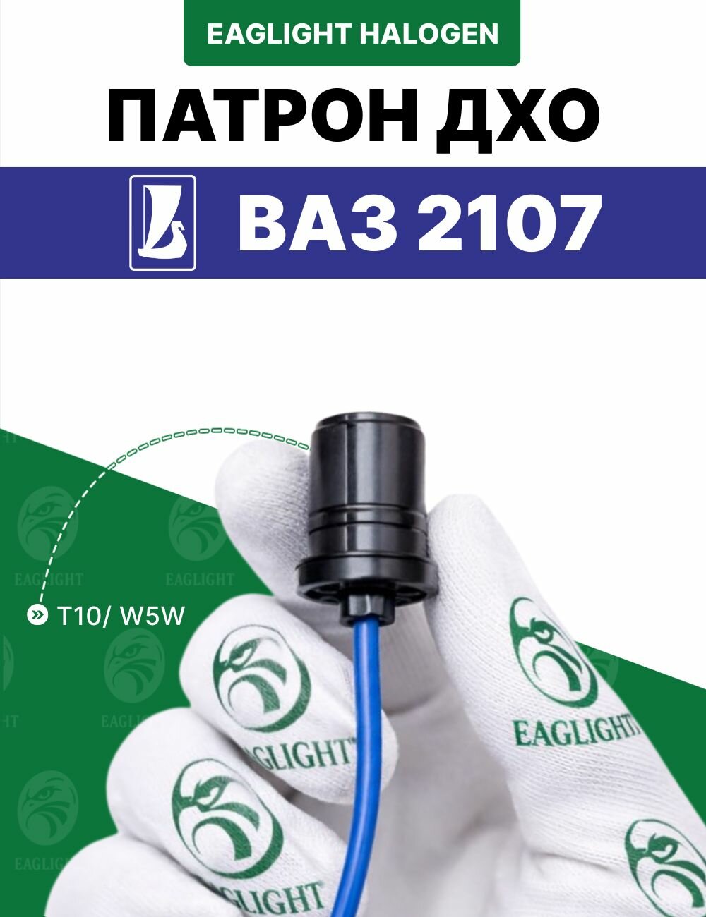 ВАЗ 2107 патрон ДХО / разъем фишка фары штекер BS004-T10 (цоколь W5W) EagLight код yr. w-493_14330