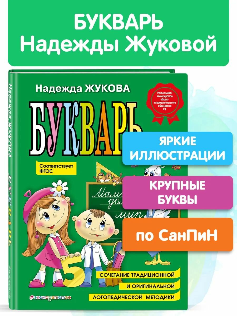 Букварь Жукова. Азбука для дошкольников. По СанПин