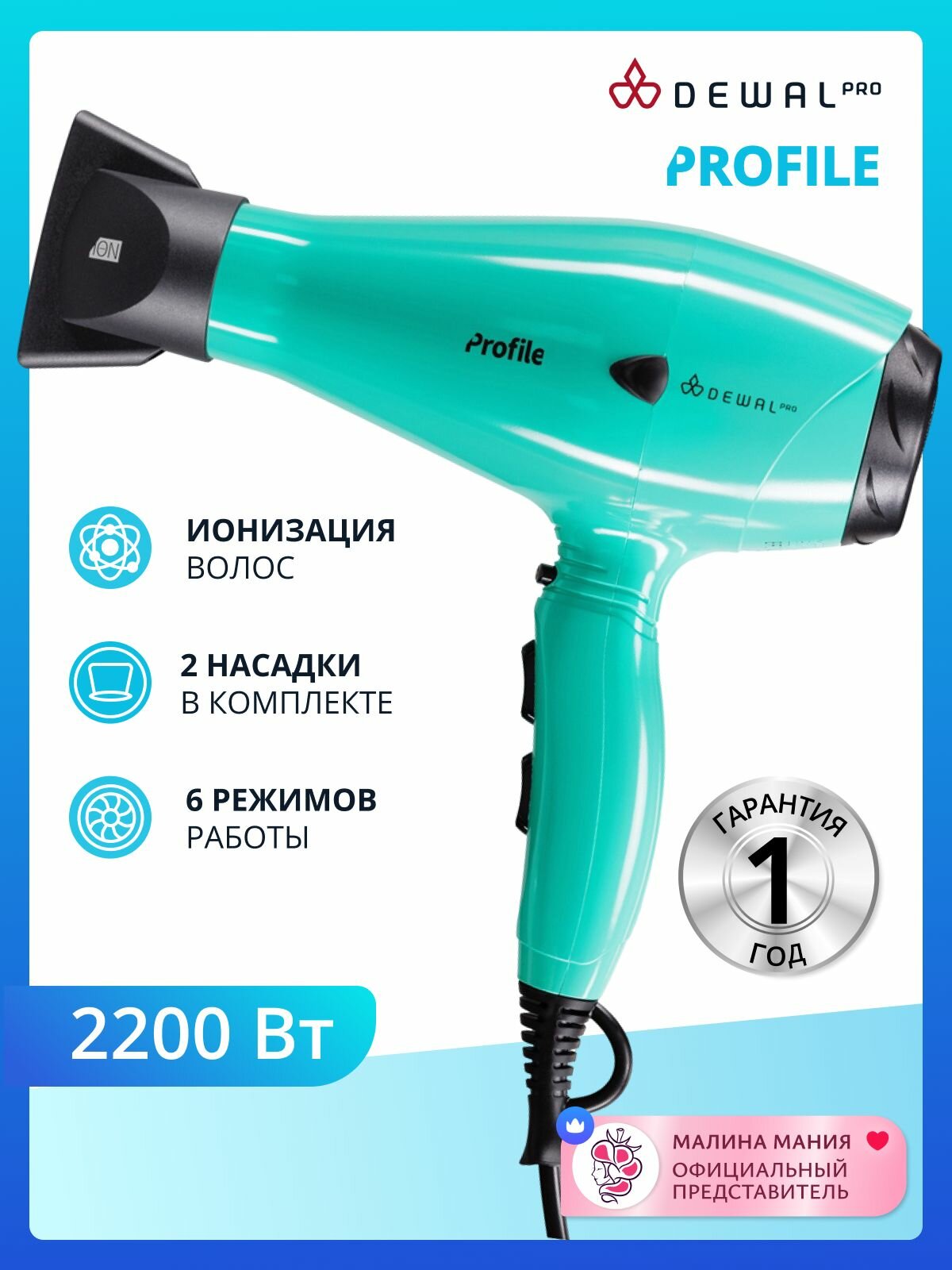 DEWAL Фен PROFILE 2200 для волос 2200W с ионизацией, 2 насадки, 03-120 Aqua (аквамарин)